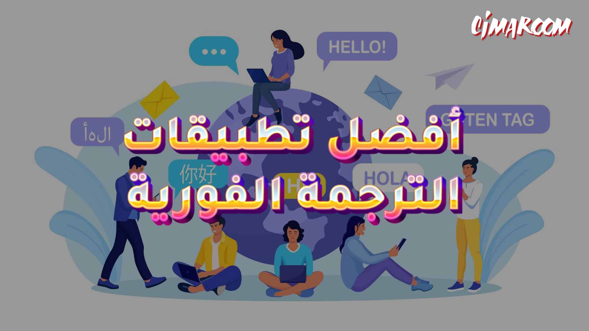 أفضل تطبيقات الترجمة الفورية - سيما روم - cimaroom