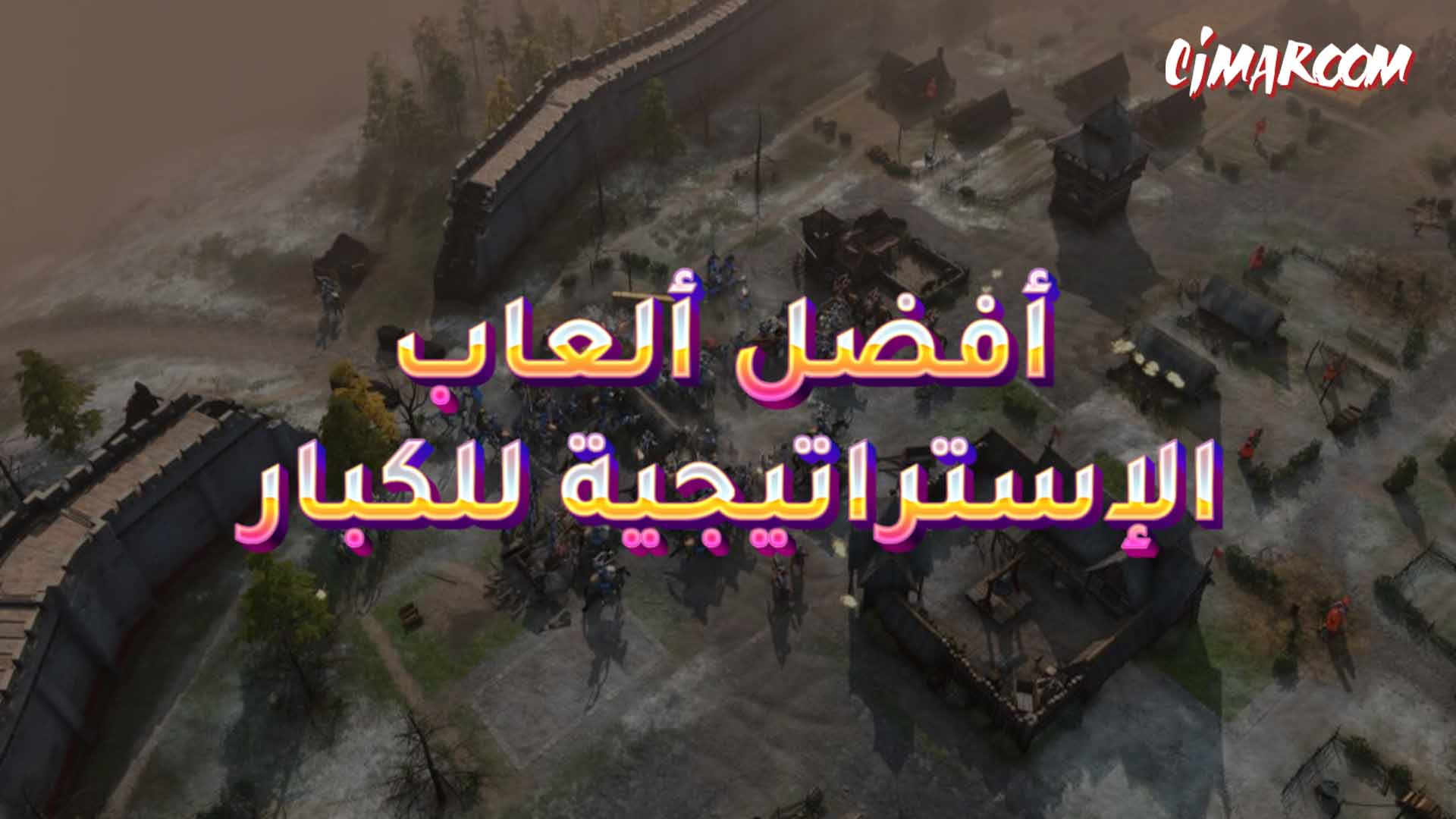 أفضل ألعاب الإستراتيجية للكبار - سيما روم - cimaroom