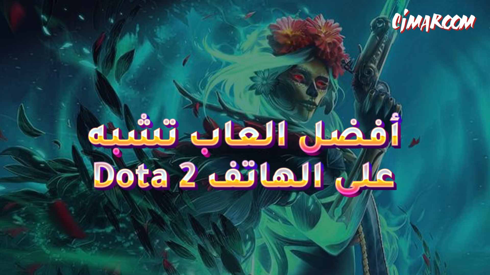 أفضل العاب تشبه Dota 2 على الهاتف - سيما روم - cimaroom