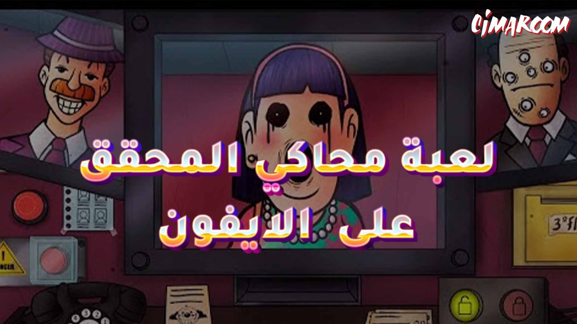 لعبة محاكي المحقق على الايفون - سيما روم - cimaroom