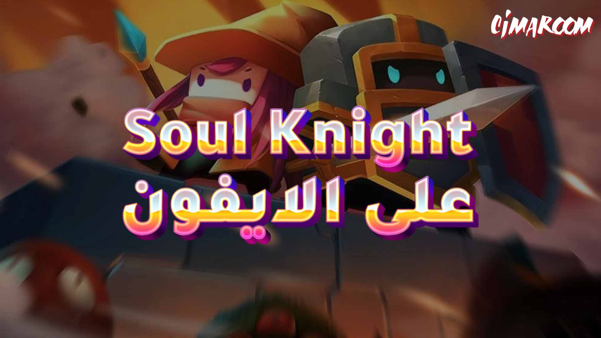 لعبة Soul Knight على الايفون - سيما روم - cimaroom