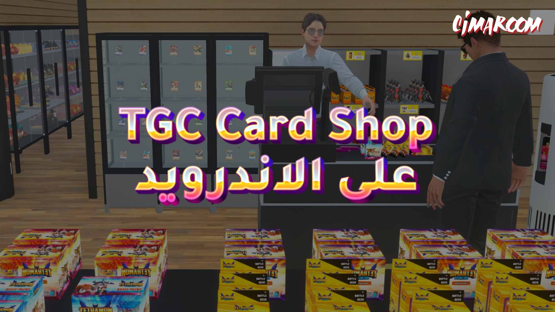 لعبة TGC Card Shop Simulator على الاندرويد - سيما روم - cimaroom