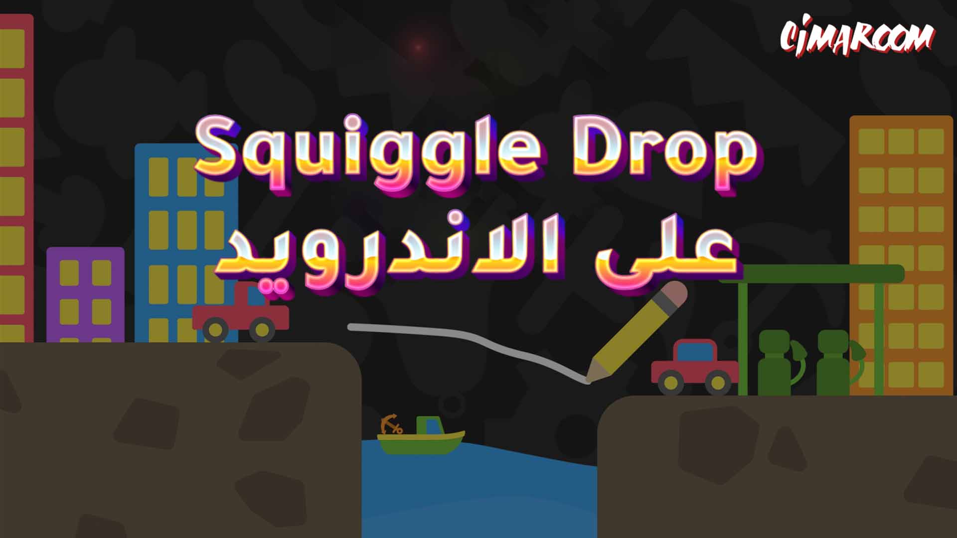 لعبة Squiggle Drop على الاندرويد - سيما روم - cimaroom