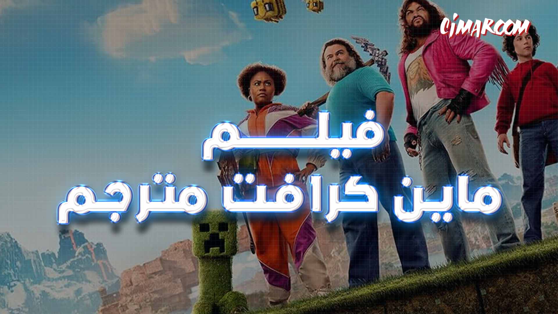 فيلم ماين كرافت – A Minecraft Movie مترجم - سيما روم - cimaroom