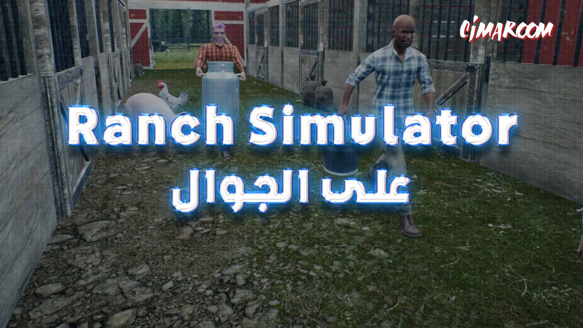 لعبة Ranch Simulator على الجوال - سيما روم - cimaroom