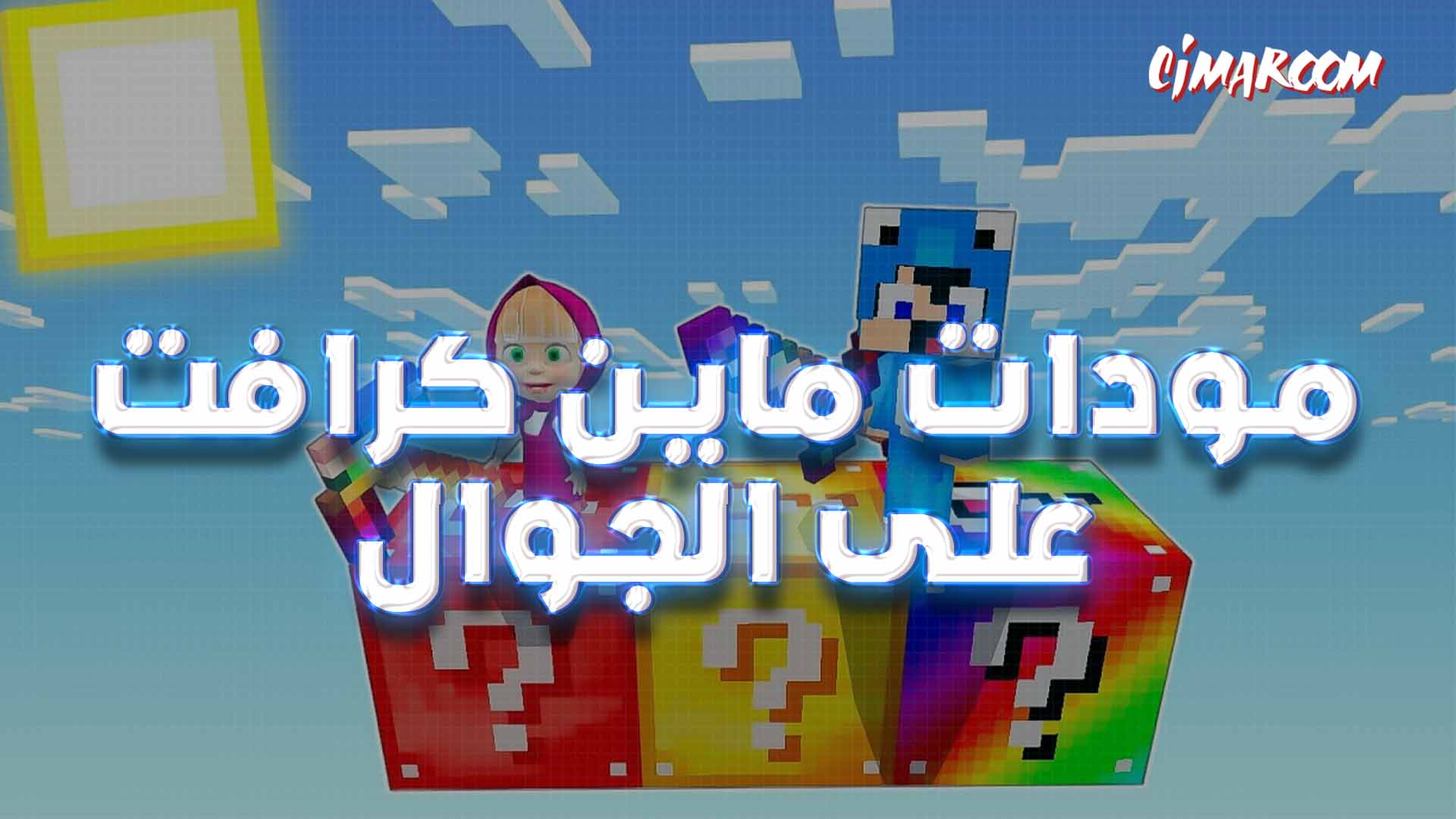 لعبة ماين كرافت المودات على الجوال - سيما روم - cimaroom