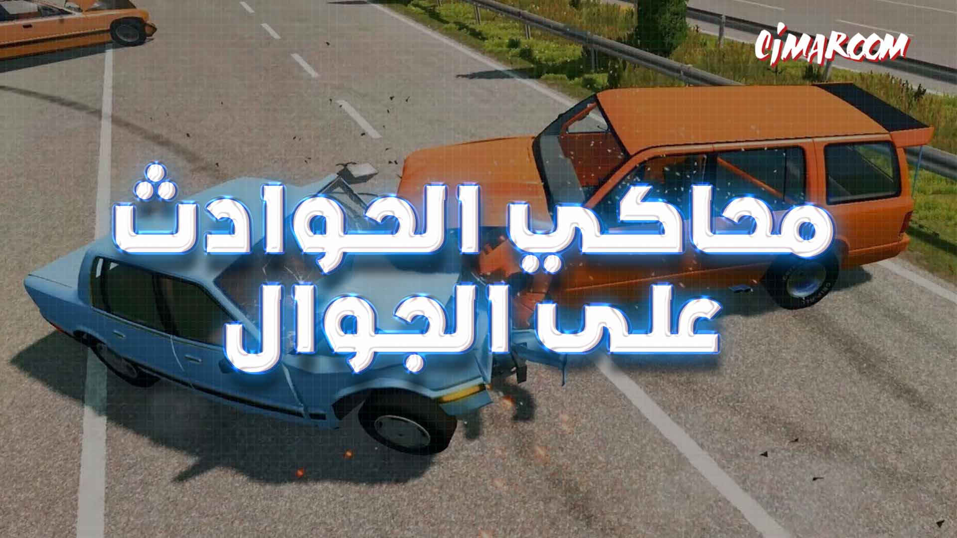 لعبة محاكي الحوادث على الجوال - سيما روم - cimaroom