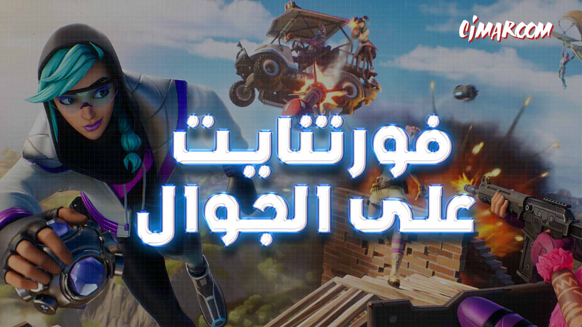لعبة فورتنايت على الجوال - سيما روم - cimaroom