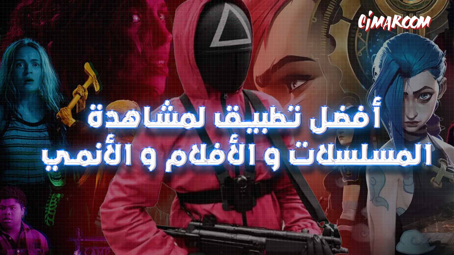 تطبيق Filmox لمشاهدة المسلسلات و الأفلام و الأنمي على الجوال - سيما روم - cimaroom