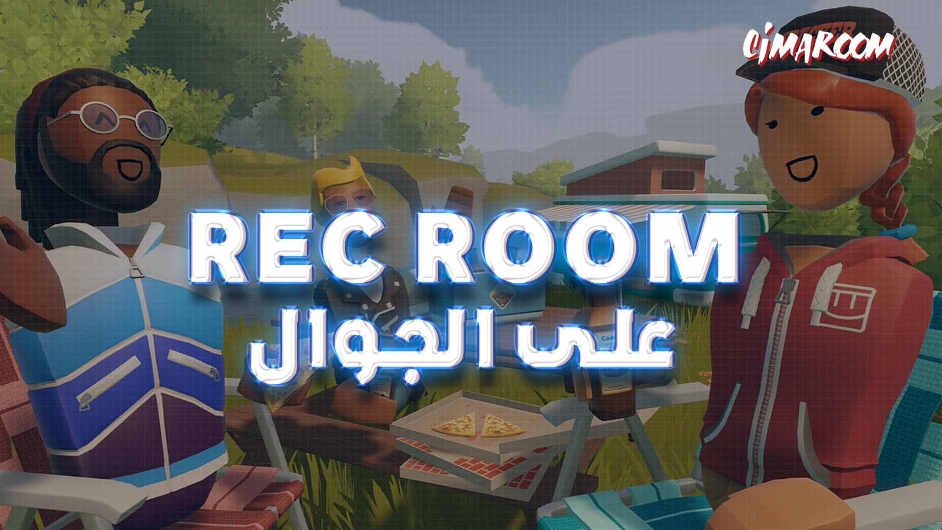 ألعاب - سيما روم - cimaroom