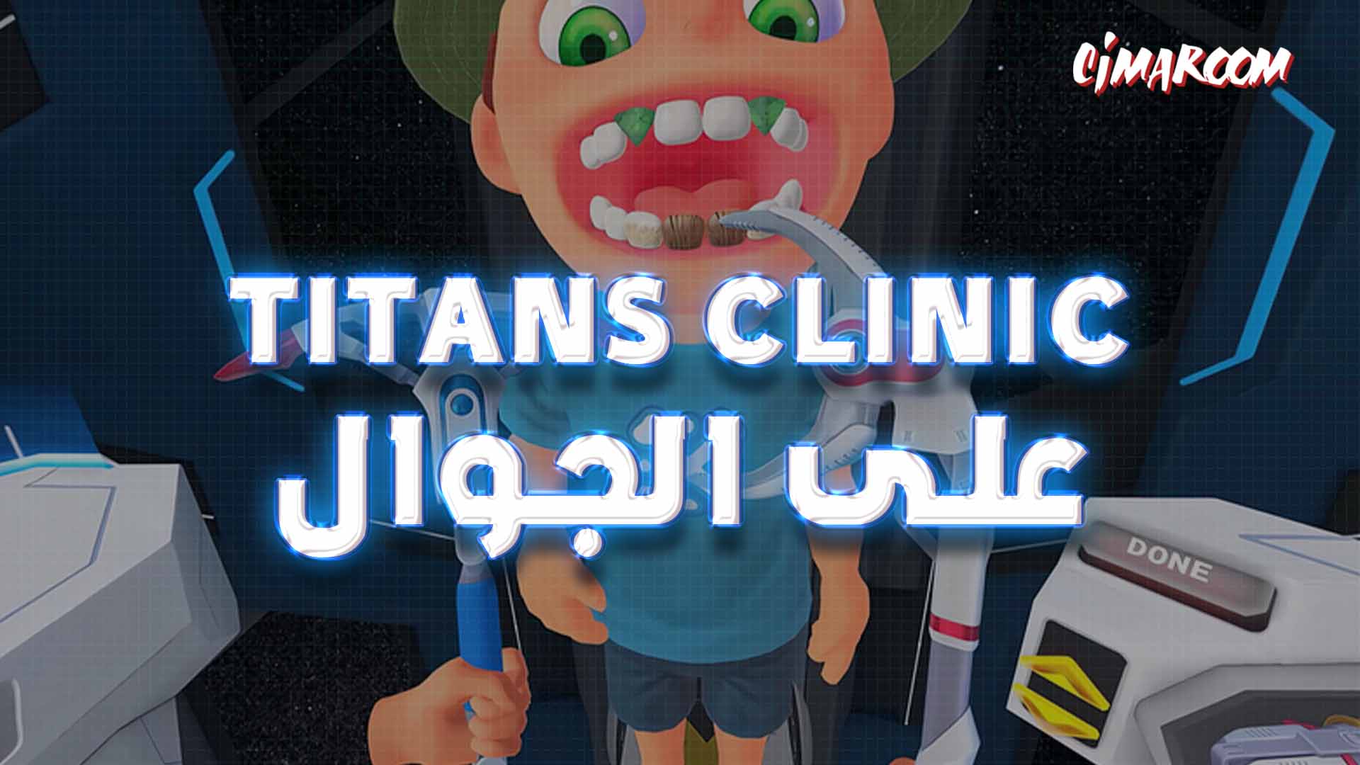 لعبة Titans Clinic على الجوال - سيما روم - cimaroom