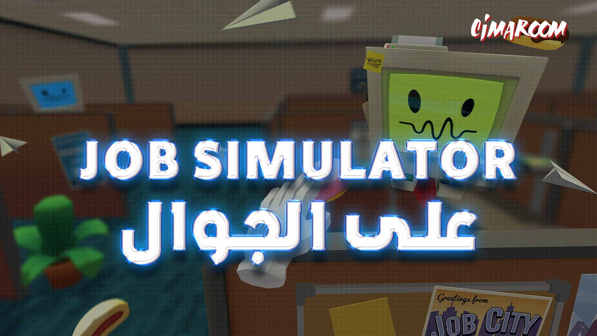 لعبة Job Simulator على الجوال - سيما روم - cimaroom