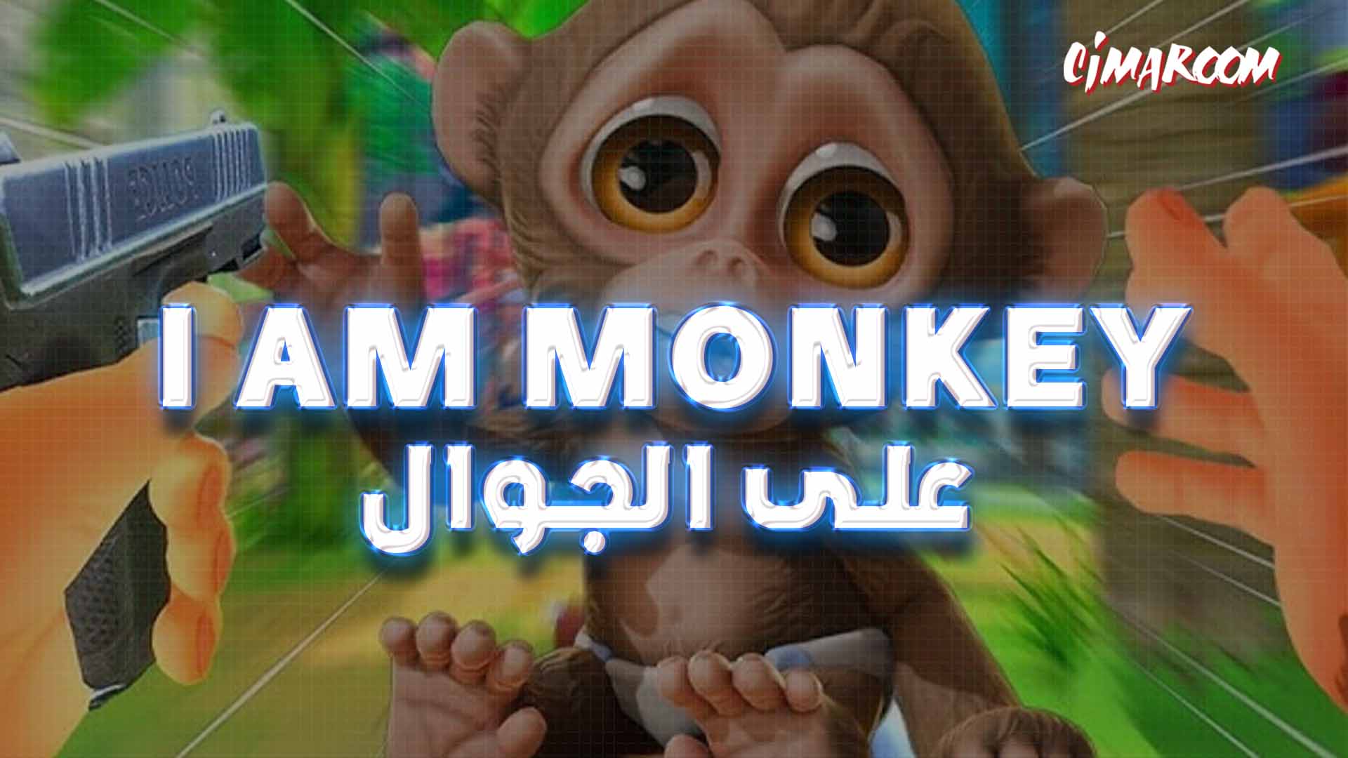 لعبة I Am Monkey على الجوال - سيما روم - cimaroom
