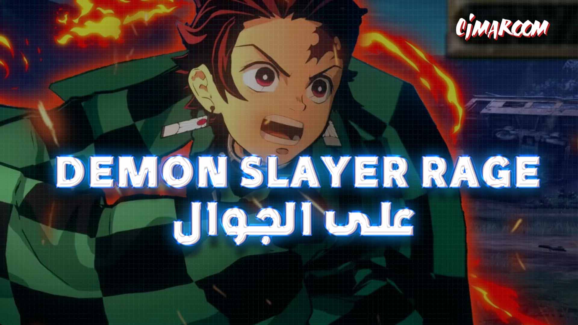 لعبة Demon Slayer: Rage of Demon King على الجوال - سيما روم - cimaroom