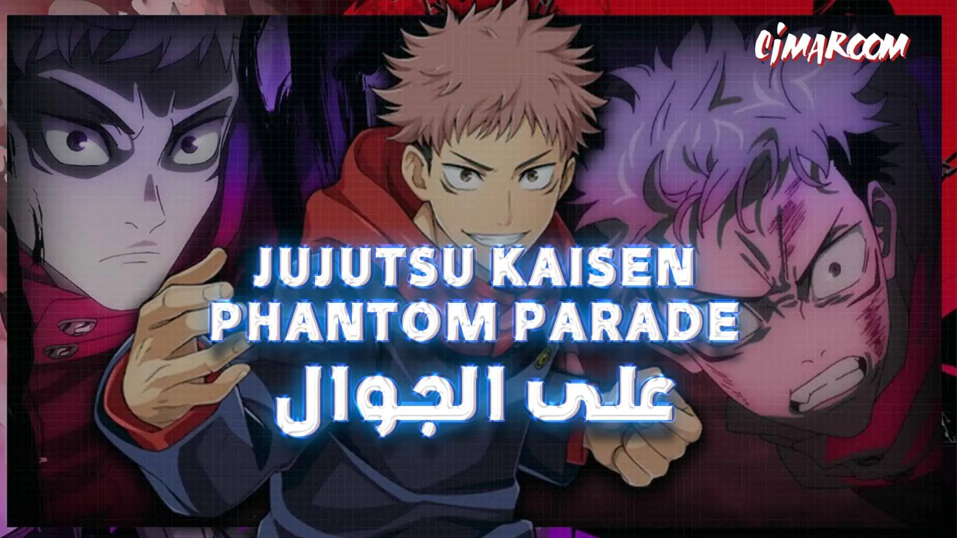 لعبة Jujutsu Kaisen Phantom Parade على الجوال - سيما روم - cimaroom