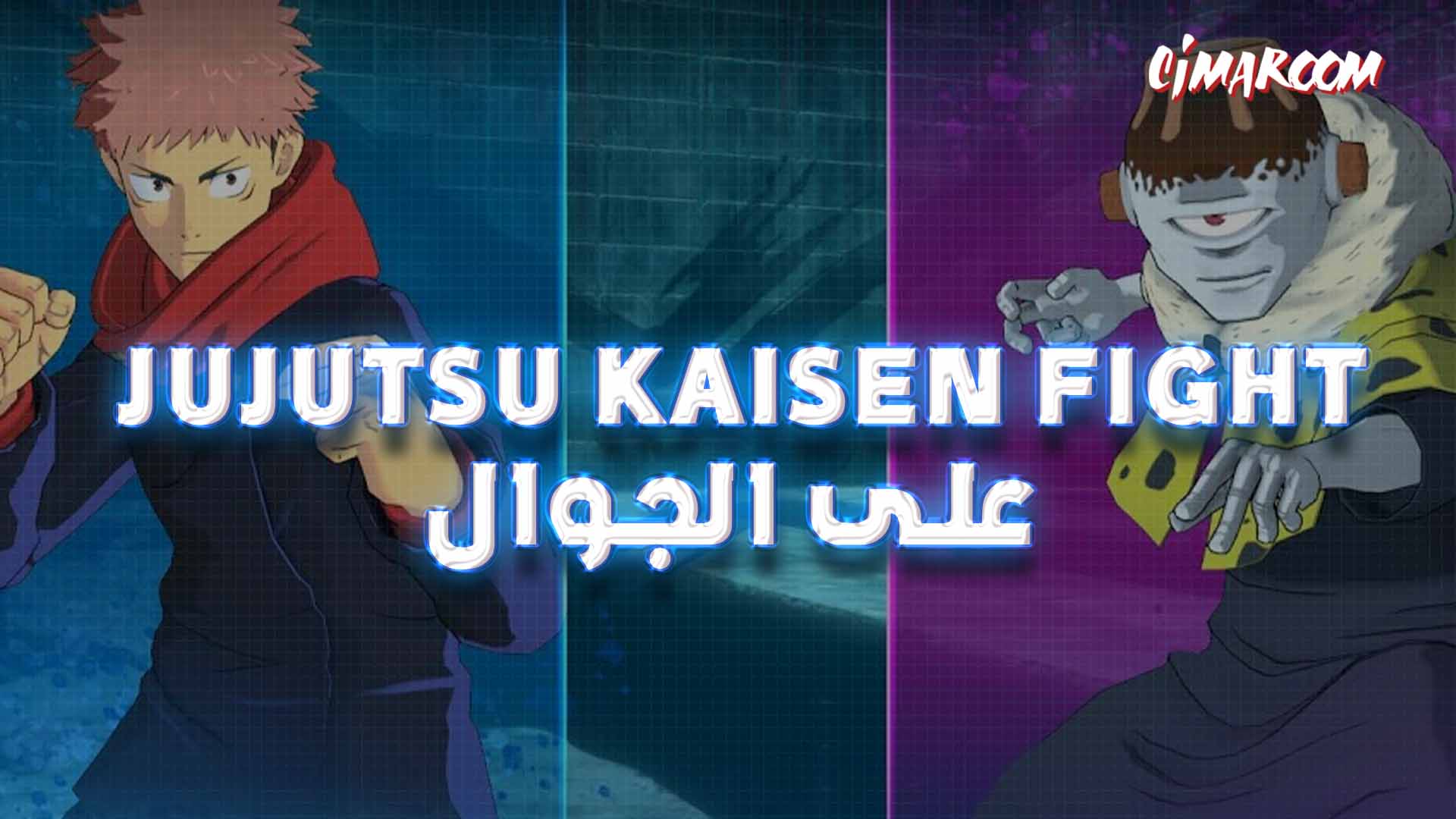 لعبة Jujutsu Kaisen Fight على الجوال - سيما روم - cimaroom