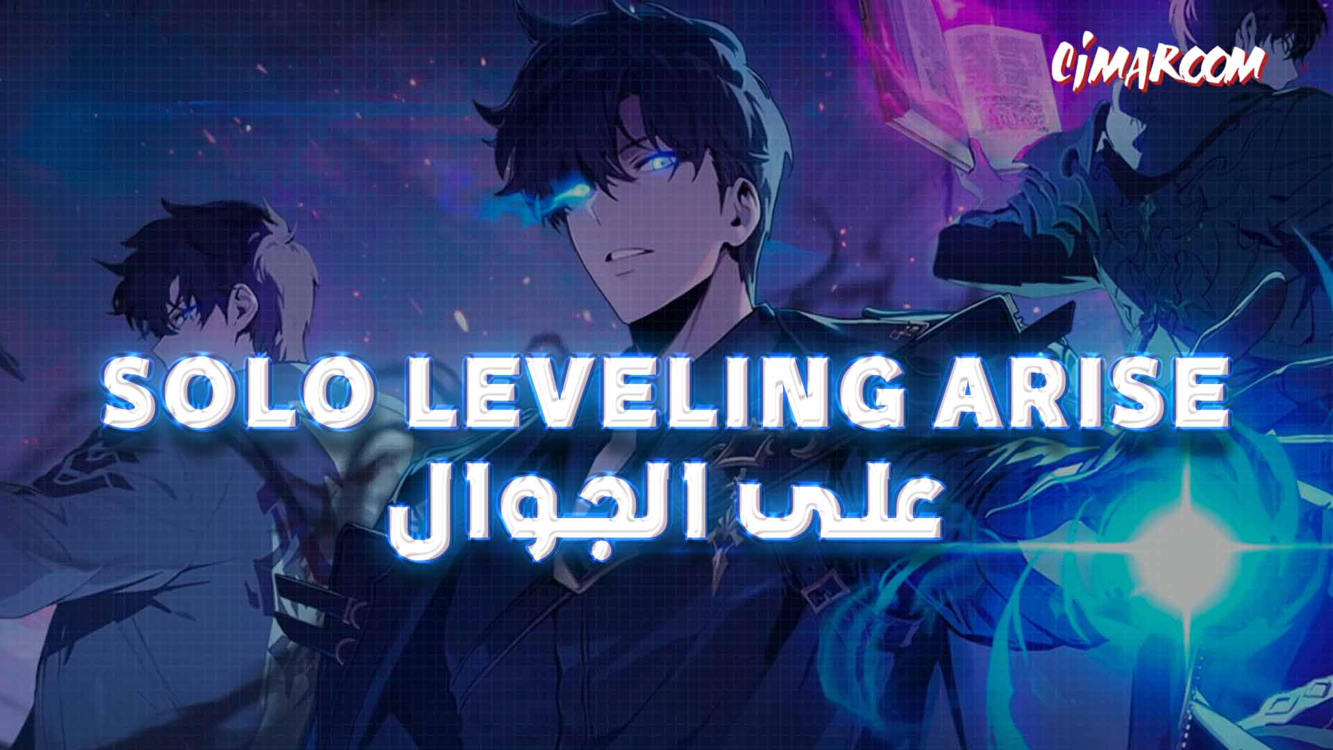 لعبة Solo Leveling Arise على الجوال - سيما روم - cimaroom