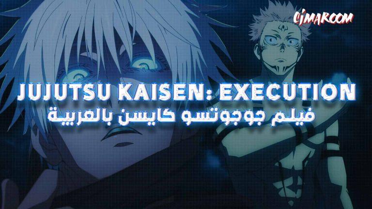 فيلم قاتل الشياطين القلعة اللانهائية بالعربية - سيما روم - cimaroom