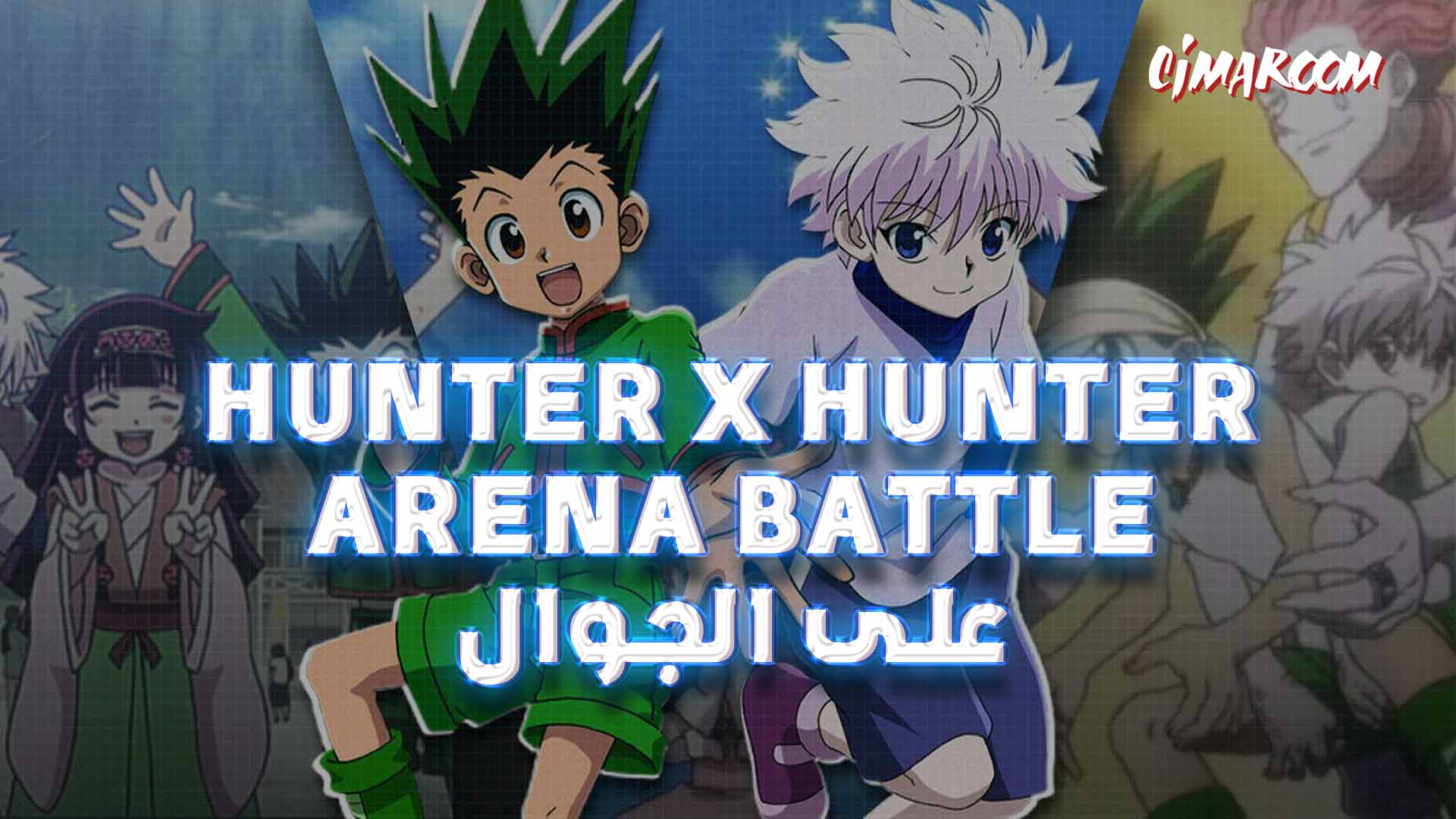 لعبة Hunter x Hunter: Arena Battle على الجوال - سيما روم - cimaroom